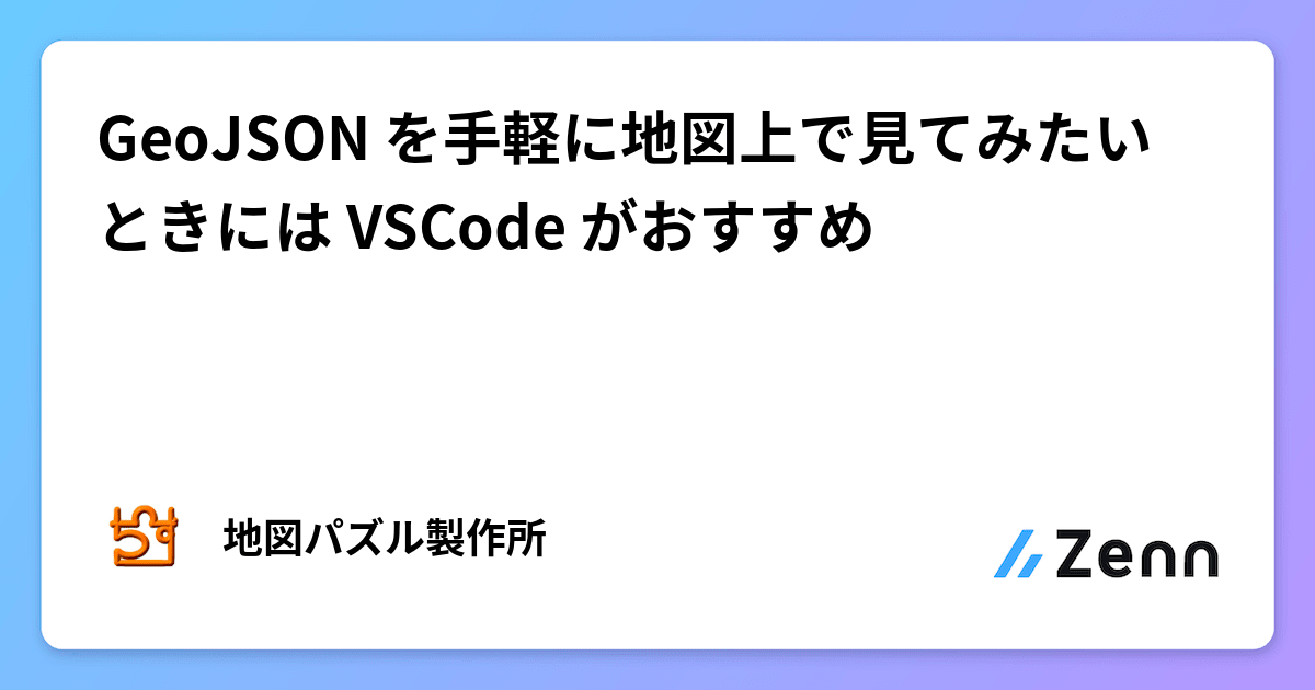 GeoJSON を手軽に地図上で見てみたいときには VSCode がおすすめ