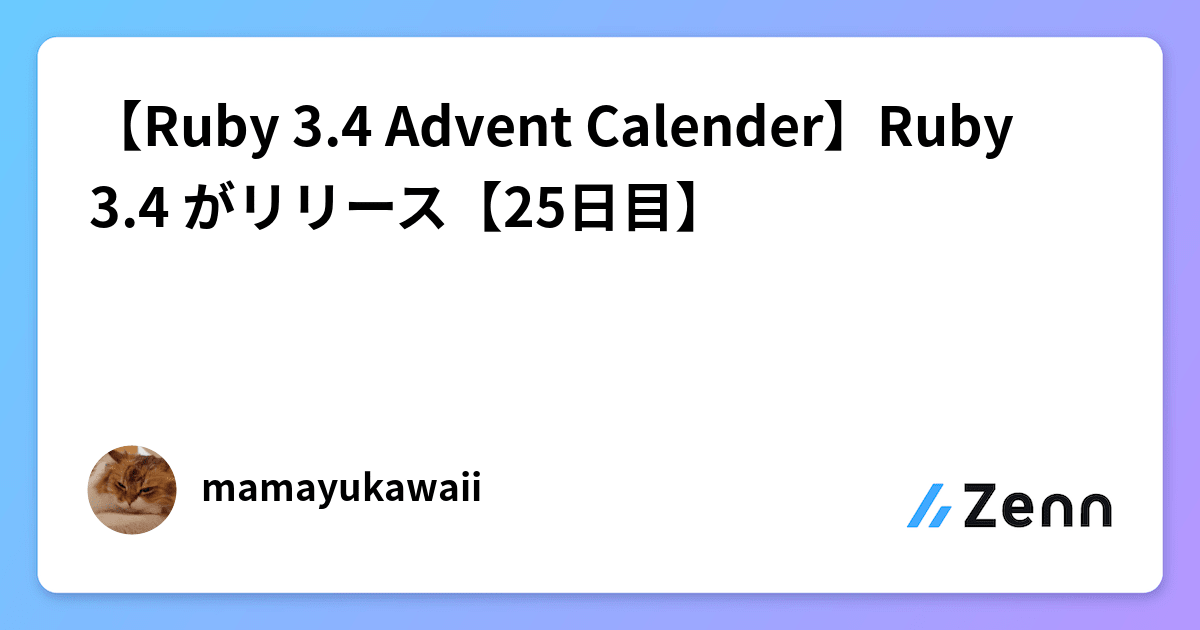 【Ruby 3.4 Advent Calender】Ruby 3.4 がリリース【25日目】