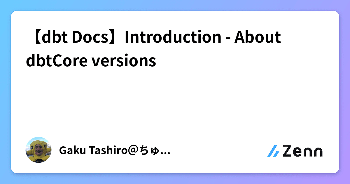 【dbt Docs】Introduction - About dbtCore versions