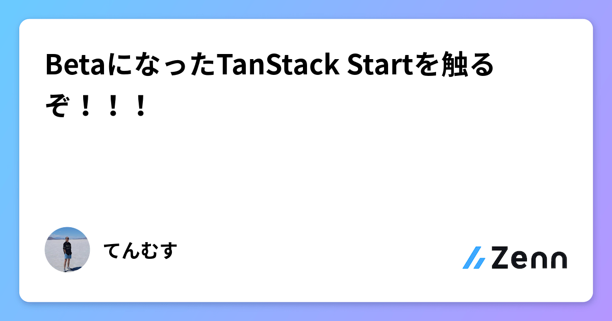 BetaになったTanStack Startを触るぞ！！！
