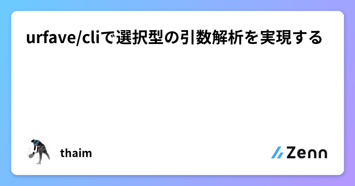 urfave/cliで選択型の引数解析を実現する