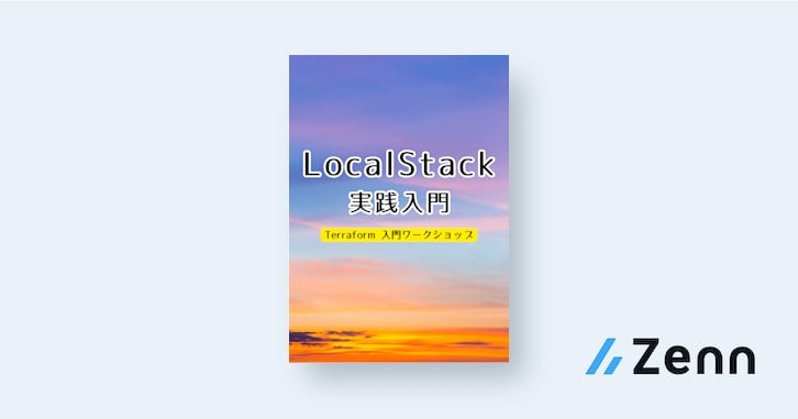 LocalStack 実践入門 | AWS x Terraform 入門ワークショップ