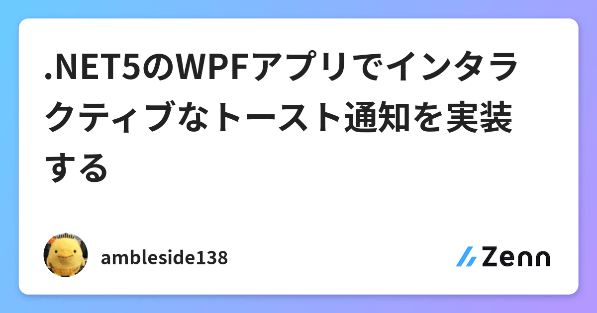 .NET5のWPFアプリでインタラクティブなトースト通知を実装する