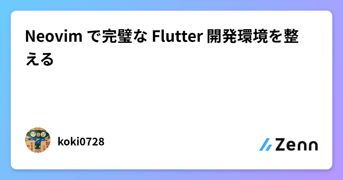 Neovim で完璧な Flutter 開発環境を整える