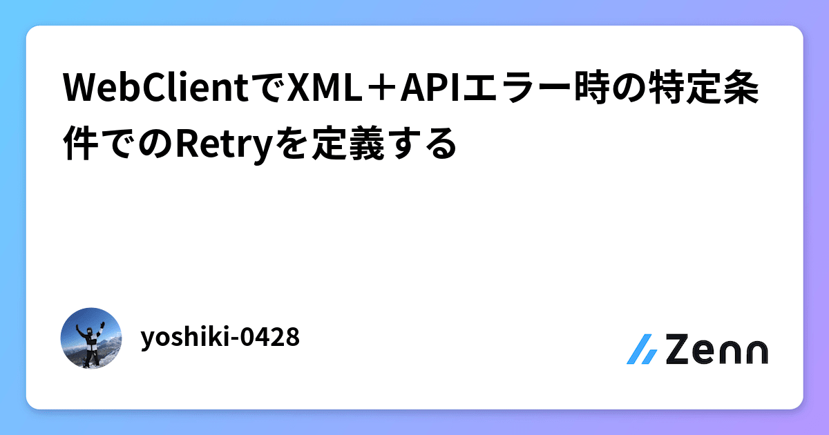 WebClientでXML＋APIエラー時の特定条件でのRetryを定義する