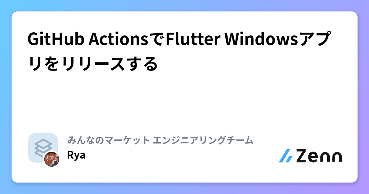 GitHub ActionsでFlutter Windowsアプリをリリースする
