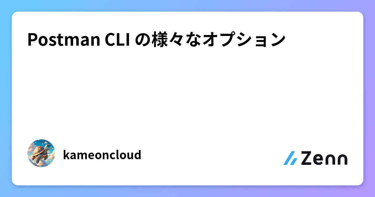 Postman CLI の様々なオプション