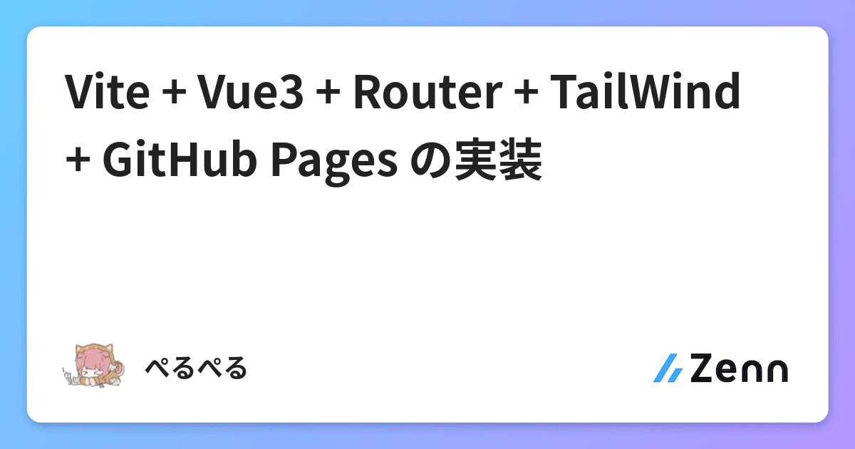 Vite + Vue3 + Router + TailWind + GitHub Pages の実装