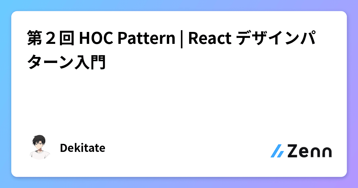 第2回 HOC Pattern | React デザインパターン入門
