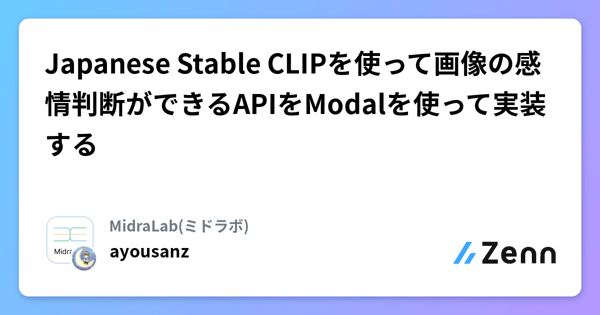 Japanese Stable CLIPを使って画像の感情判断ができるAPIをModalを使って実装する