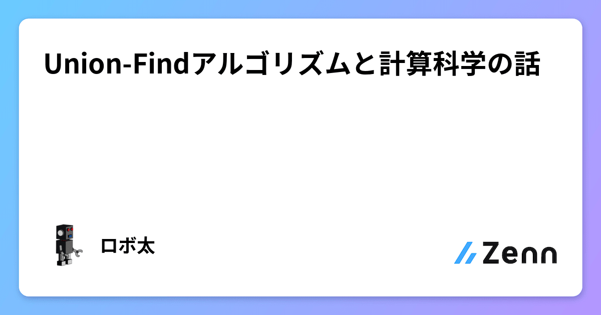 Union-Findアルゴリズムと計算科学の話