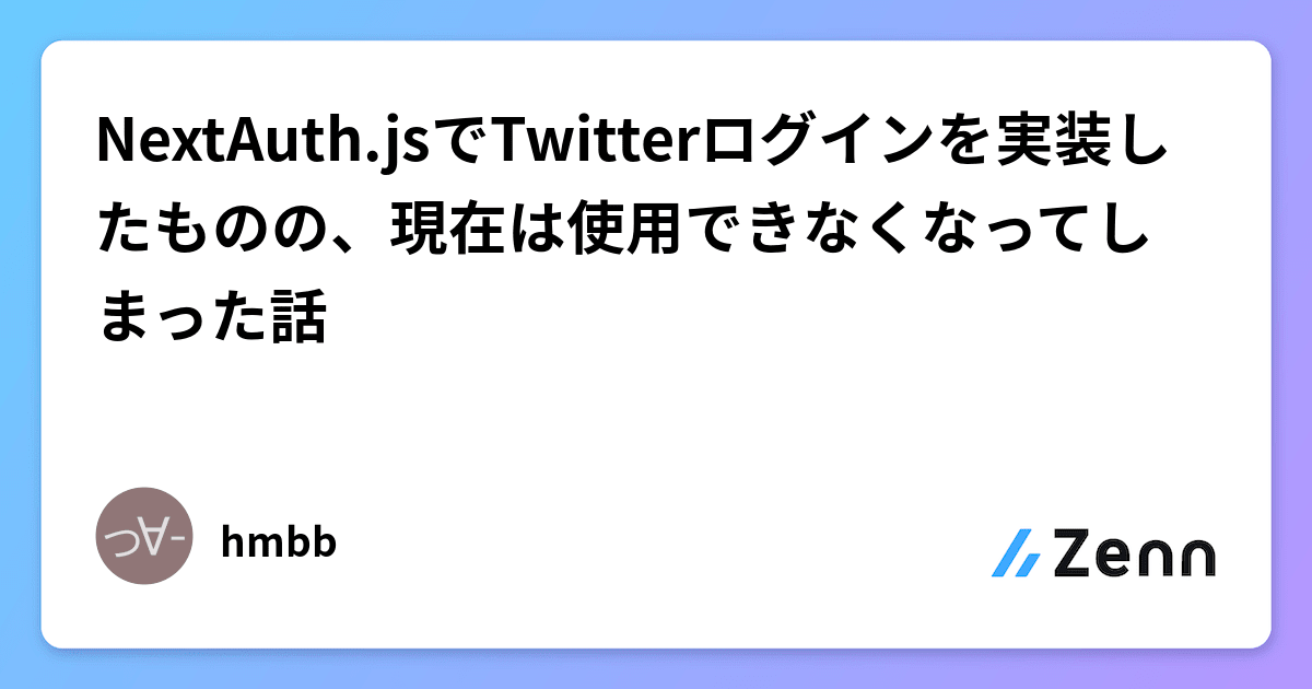 NextAuth.jsでTwitterログインを実装したものの、現在は使用できなくなってしまった話