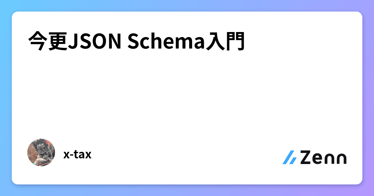 今更JSON Schema入門