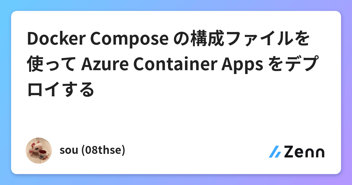 Docker Compose の構成ファイルを使って Azure Container Apps をデプロイする