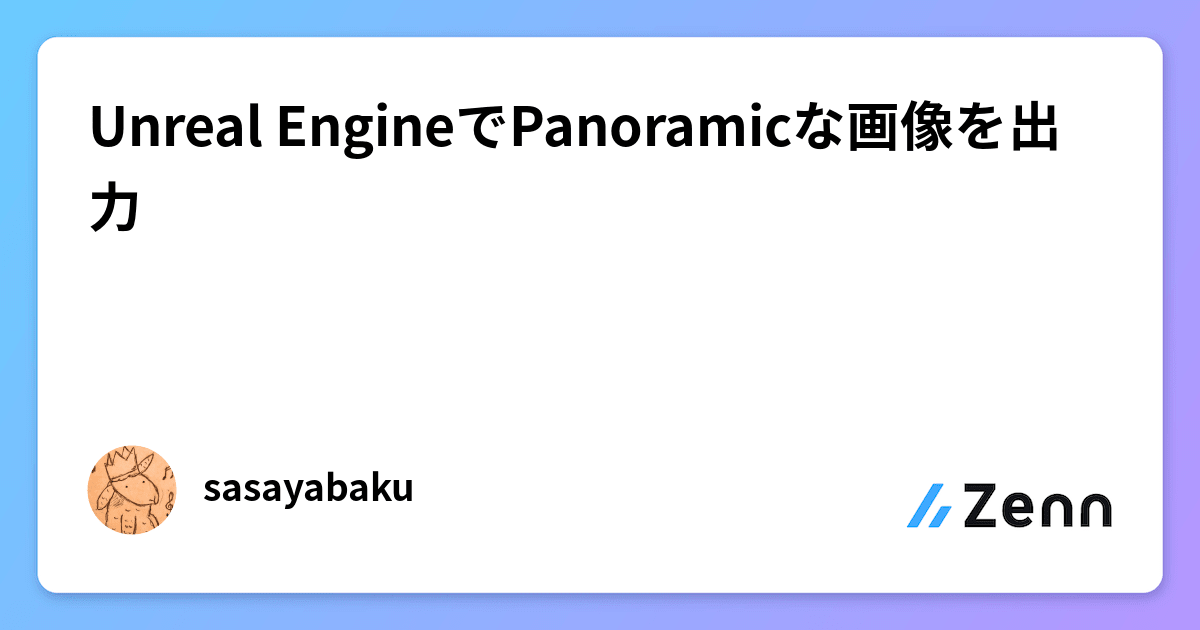 Unreal EngineでPanoramicな画像を出力