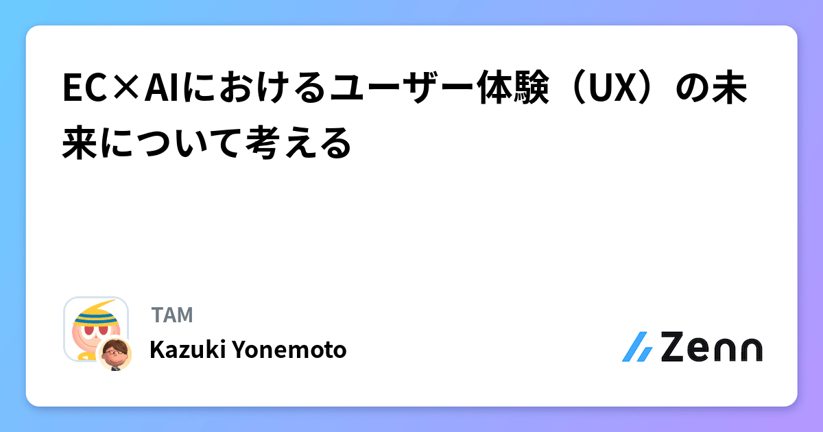 EC×AIにおけるユーザー体験（UX）の未来について考える
