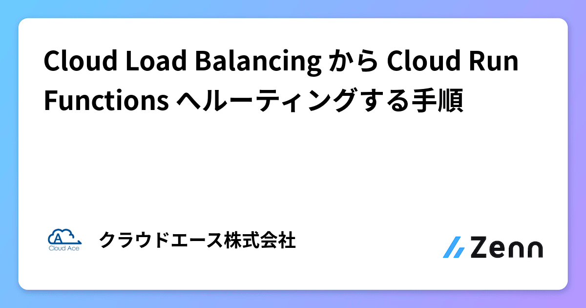 Cloud Load Balancing から Cloud Run Functions へルーティングする手順