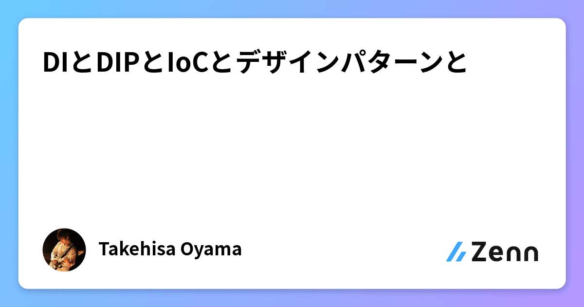 DIとDIPとIoCとデザインパターンと