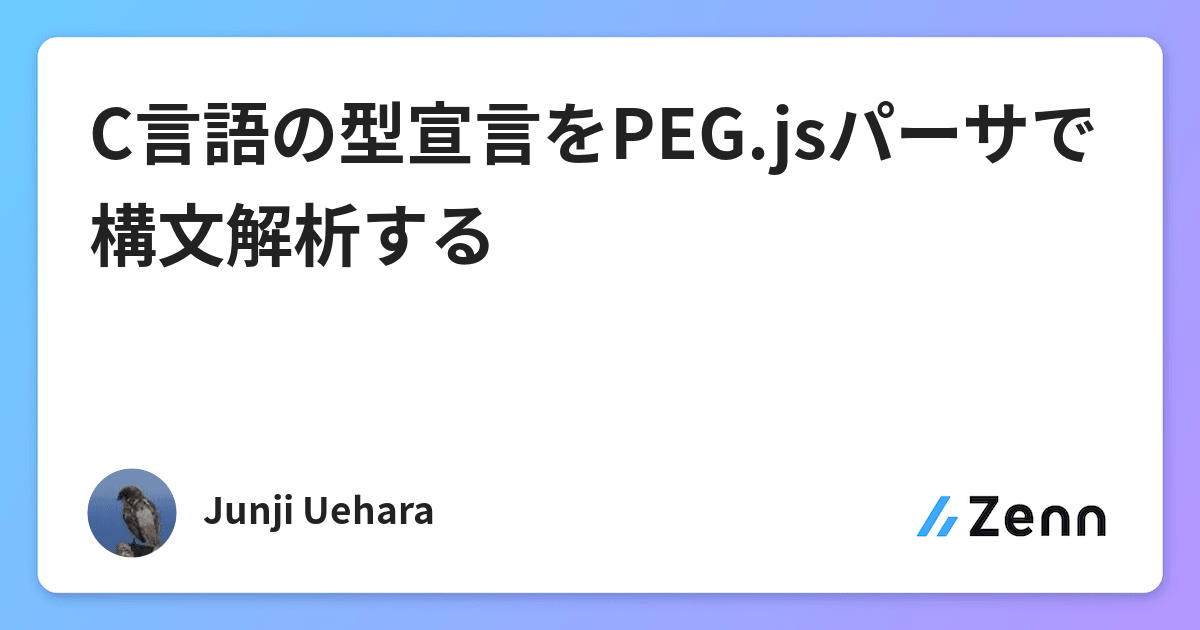 C言語の型宣言をPEG.jsパーサで構文解析する