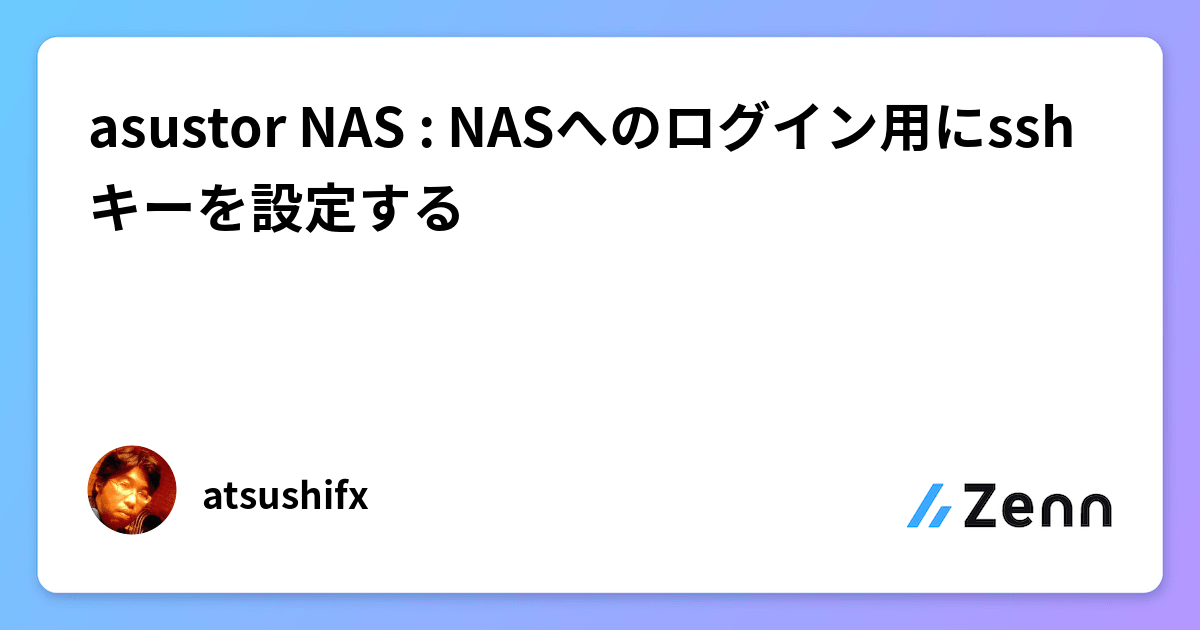 asustor NAS : NASへのログイン用にsshキーを設定する