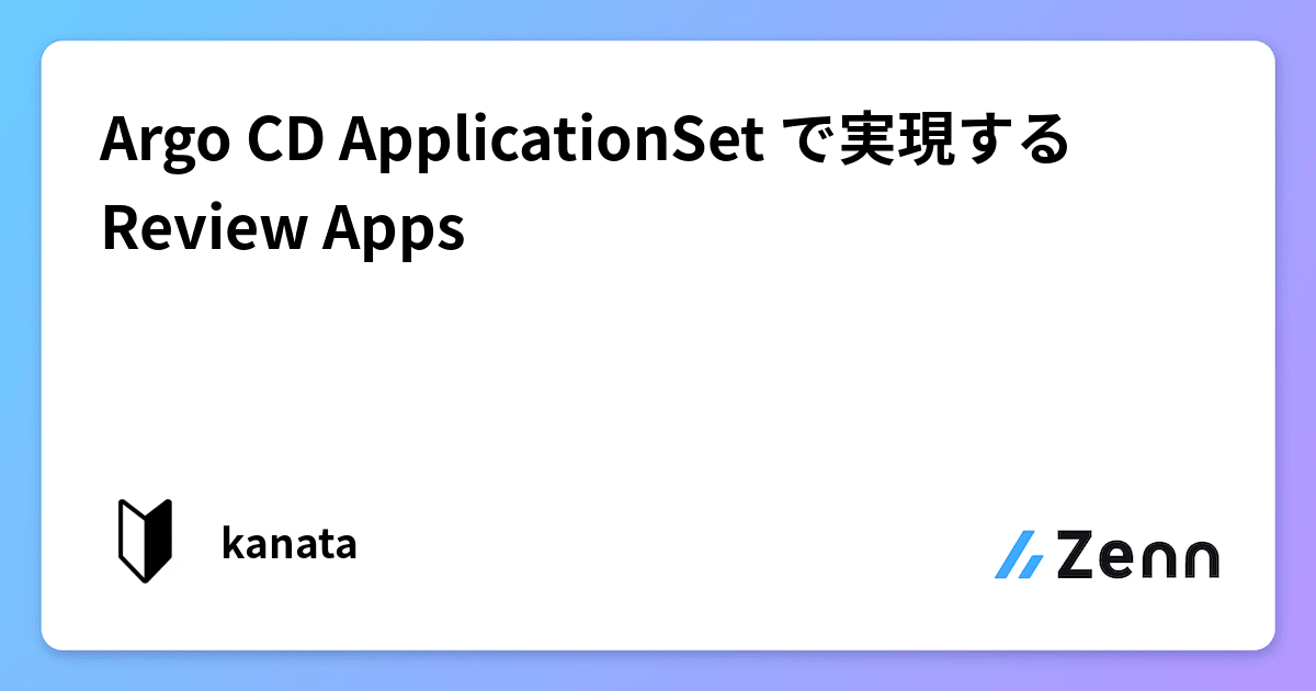 Argo CD ApplicationSet で実現する Review Apps