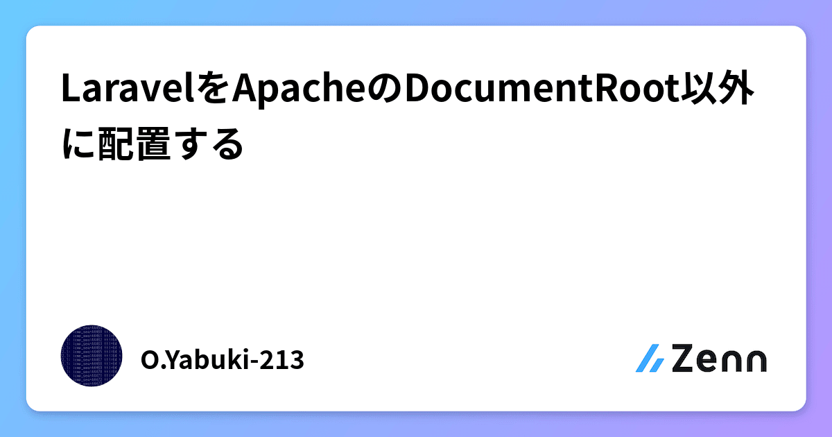 LaravelをApacheのDocumentRoot以外に配置する