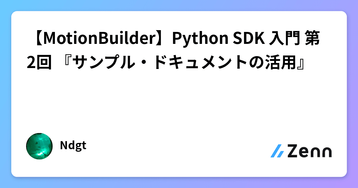 【MotionBuilder】Python SDK 入門 第2回 『サンプル・ドキュメントの活用』