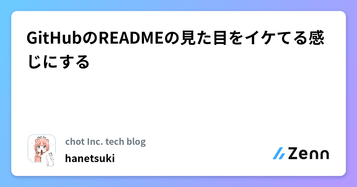 GitHubのREADMEの見た目をイケてる感じにする