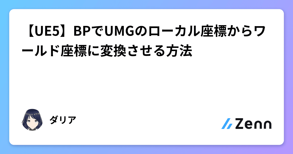 【UE5】BPでUMGのローカル座標からワールド座標に変換させる方法