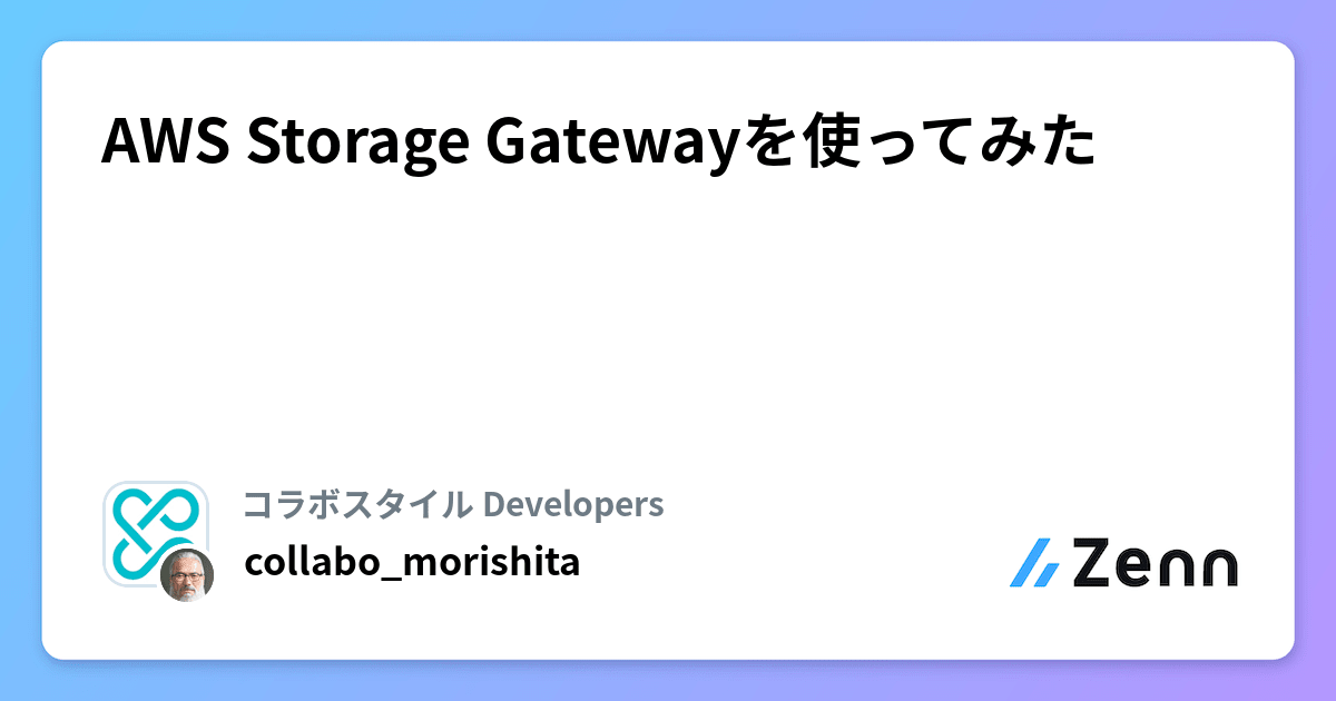 AWS Storage Gatewayを使ってみた