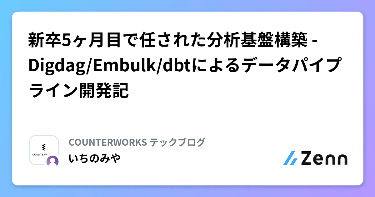 新卒5ヶ月目で任された分析基盤構築 - Digdag/Embulk/dbtによるデータパイプライン開発記