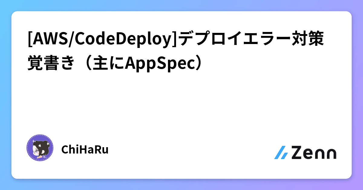 [AWS/CodeDeploy]デプロイエラー対策覚書き（主にAppSpec）
