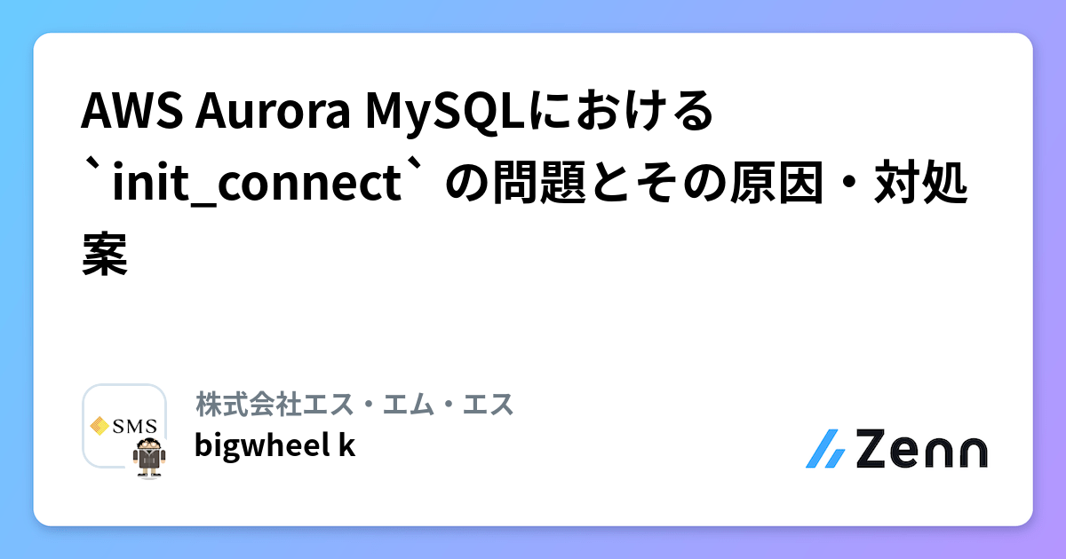 AWS Aurora MySQLにおける `init_connect` の問題とその原因・対処案