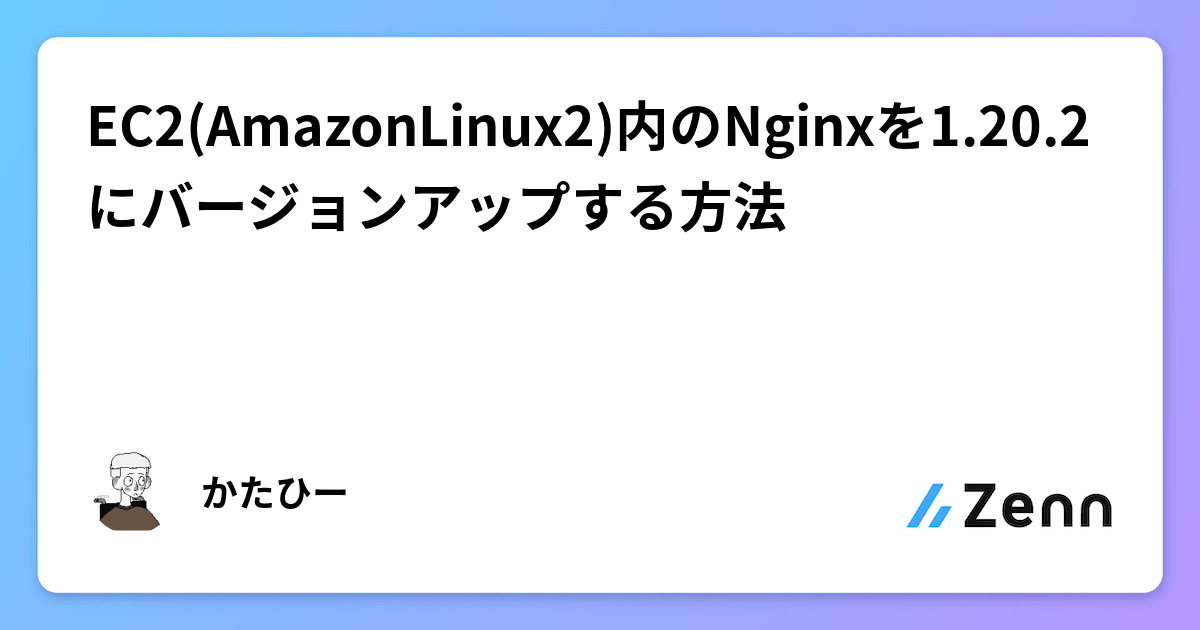 EC2(AmazonLinux2)内のNginxを1.20.2にバージョンアップする方法