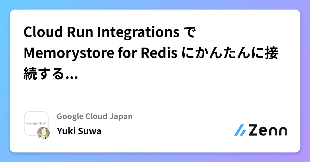 Cloud Run Integrations で Memorystore for Redis にかんたんに接続する + α