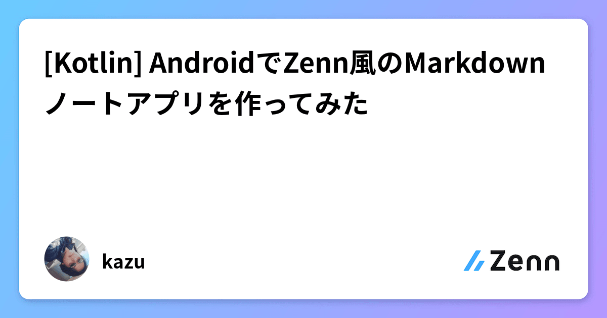 [Kotlin] AndroidでZenn風のMarkdown ノートアプリを作ってみた