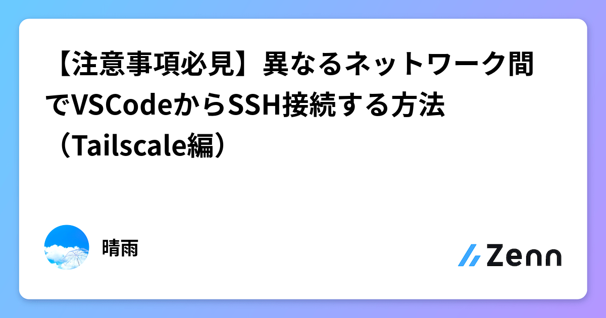 【注意事項必見】異なるネットワーク間でVSCodeからSSH接続する方法（Tailscale編）