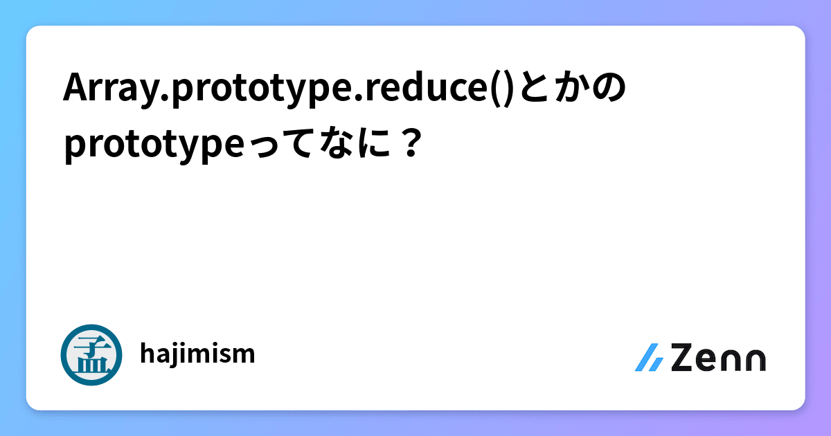 Array.prototype.reduce()とかのprototypeってなに？