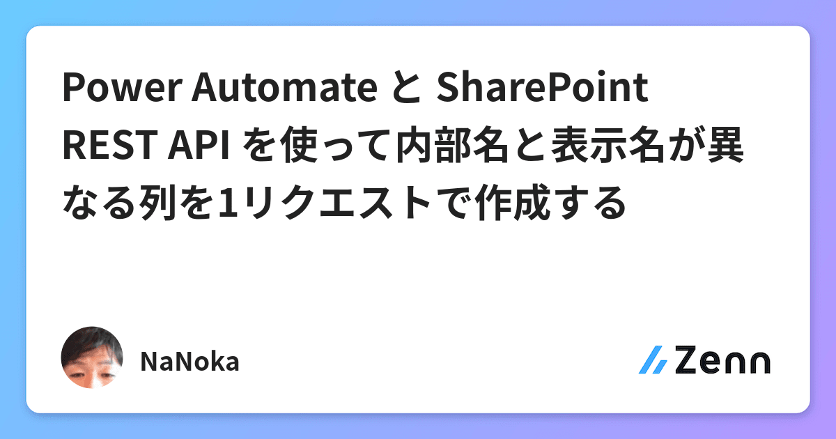 Power Automate と SharePoint REST API を使って内部名と表示名が異なる列を1リクエストで作成する
