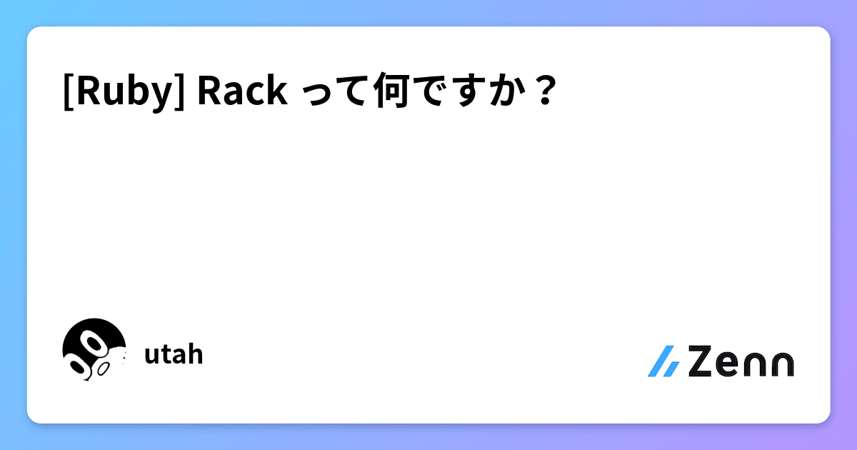 [Ruby] Rack って何ですか？