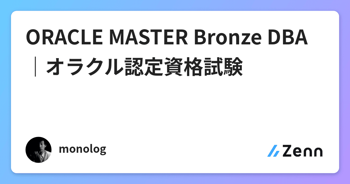ORACLE MASTER Bronze DBA ｜オラクル認定資格試験