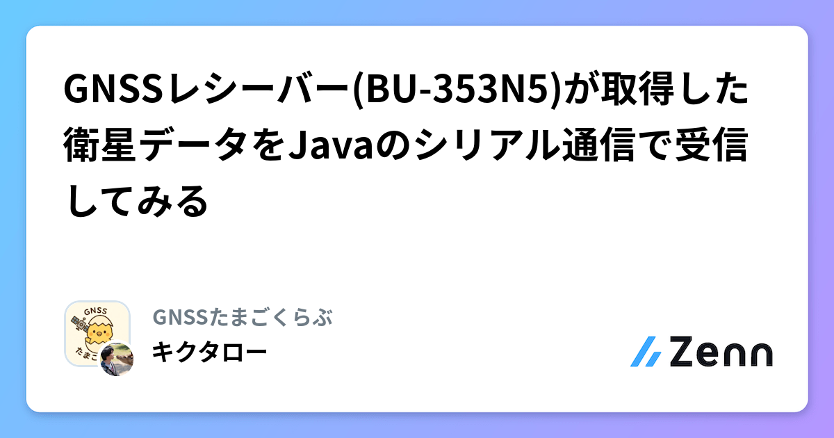GNSSレシーバー(BU-353N5)が取得した衛星データをJavaのシリアル通信で受信してみる