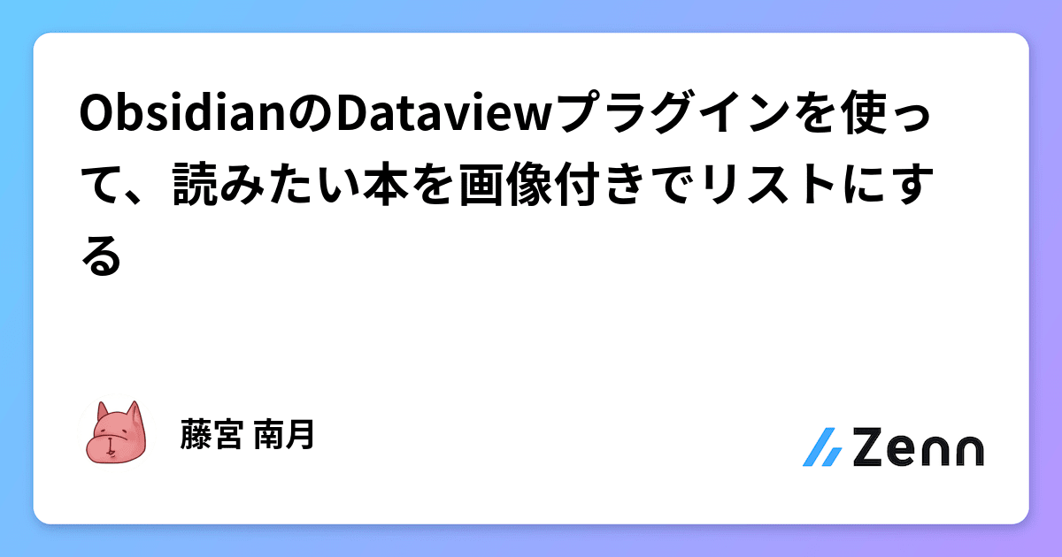 ObsidianのDataviewプラグインを使って、読みたい本を画像付きでリストにする
