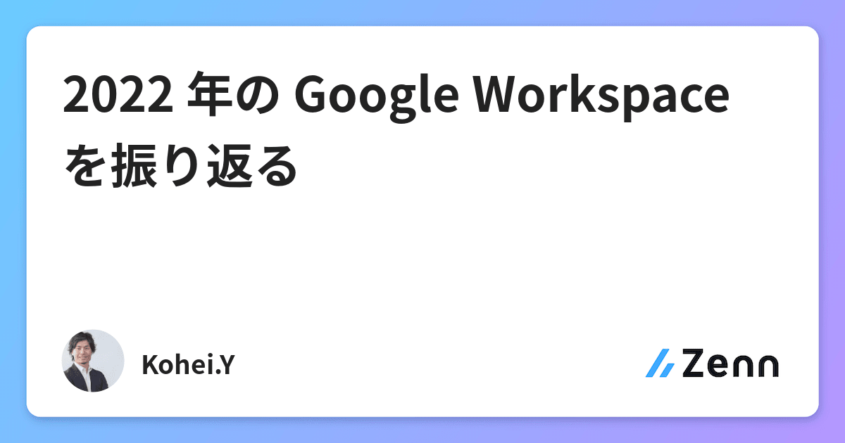 2022 年の Google Workspace を振り返る