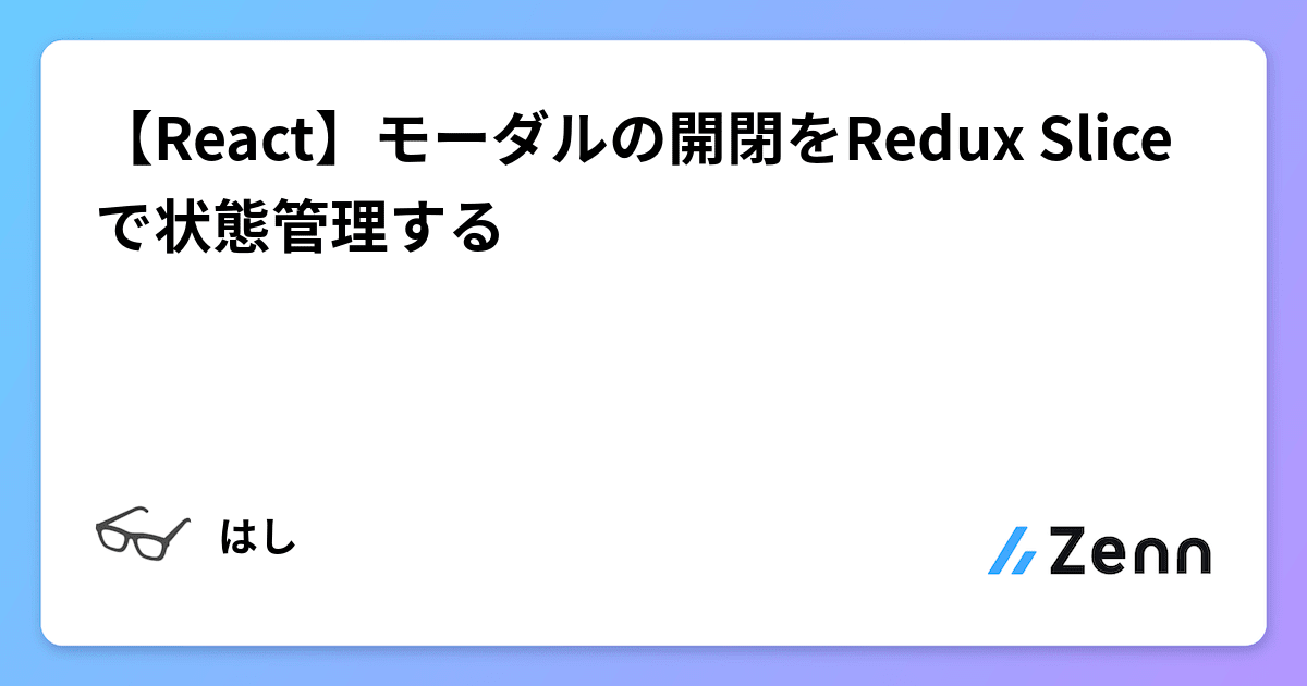 【React】モーダルの開閉をRedux Sliceで状態管理する