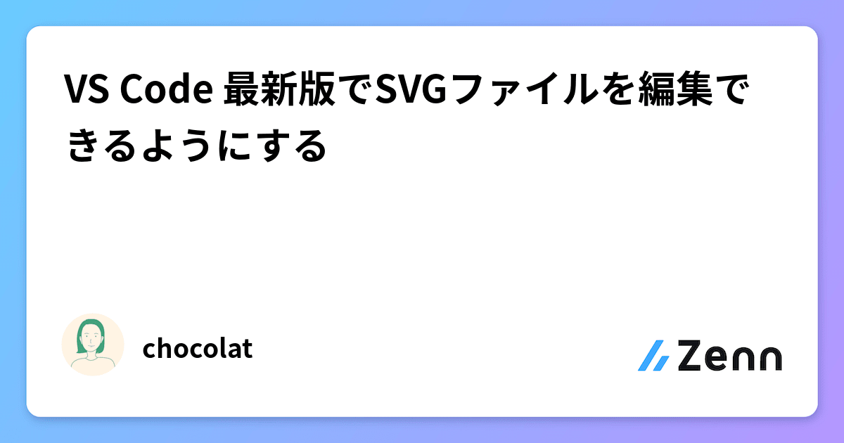 VS Code 最新版でSVGファイルを編集できるようにする