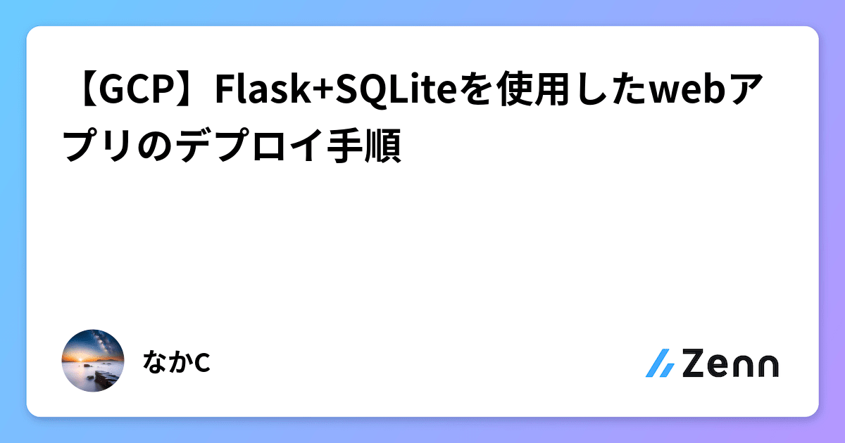 【GCP】Flask+SQLiteを使用したwebアプリのデプロイ手順