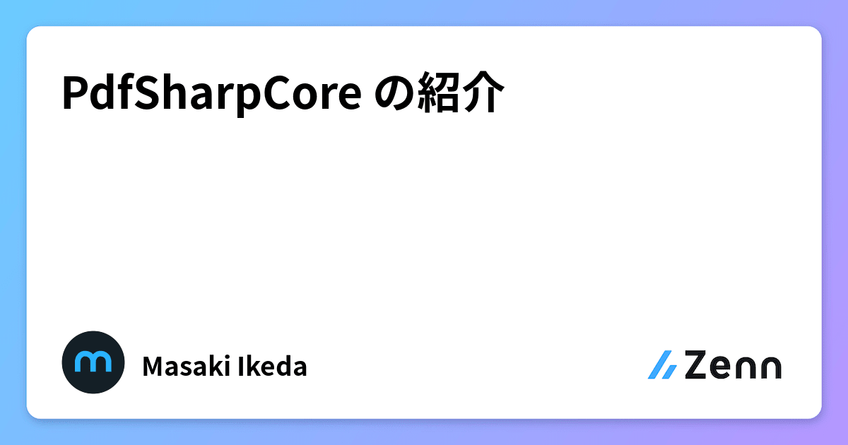 PdfSharpCore の紹介