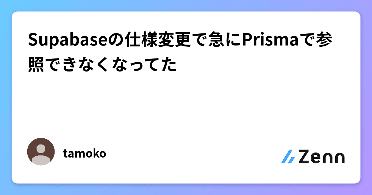 Supabaseの仕様変更で急にPrismaで参照できなくなってた