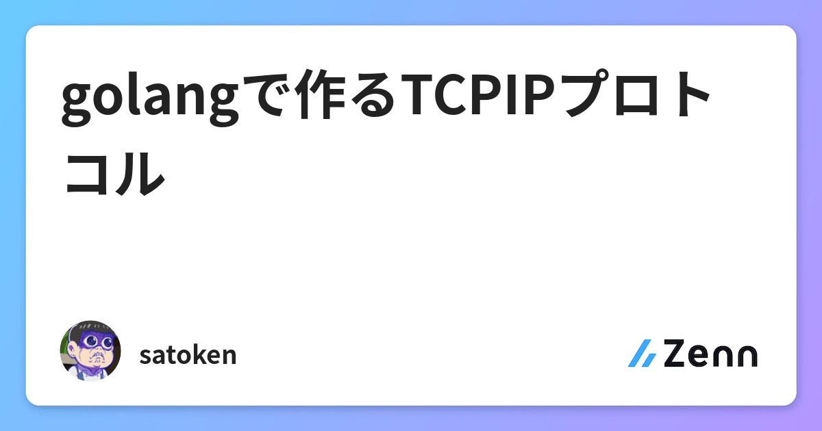 golangで作るTCPIPプロトコル